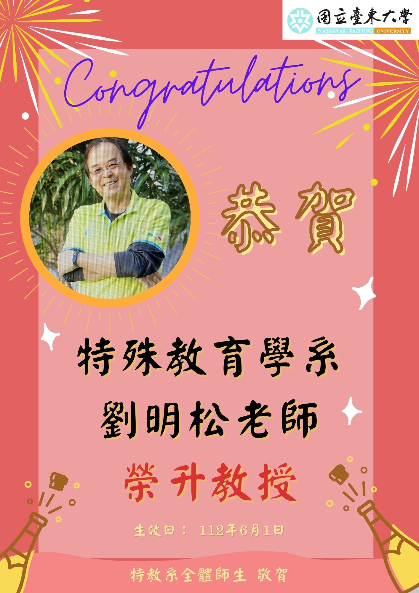 【恭賀】本系劉明松老師榮升教授！！！ 
